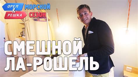Ла-Рошель (Франция). Смешные и неудачные дубли! Орёл и Решка. Морской ...