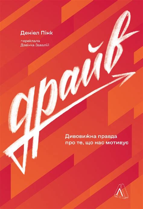 Драйв. Дивовижна правда про те, що нас мотивує — Дэниел Пинк 978-617 ...