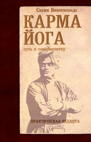 Книга: "Карма-йога. Практическая веданта" - Свами Вивекананда. Купить ...