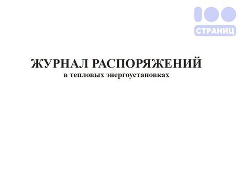 Журнал распоряжений в тепловых энергоустановках Купить в интернет ...