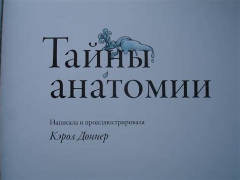 Книга: Тайны анатомии - Кэрол Доннер. Купить книгу, читать рецензии ...