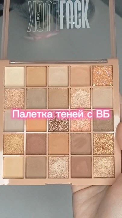 Палетка теней с ВБ #wildberries #вайлдберриз #распаковка #косметика # ...