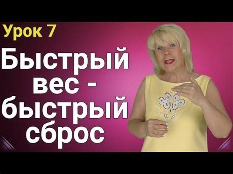 Как быстро похудеть? Быстрый Вес - Быстрый Сброс! ( Урок 7 ) - YouTube