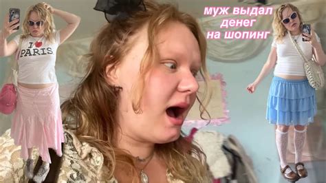 муж выдал денег на шопинг - YouTube