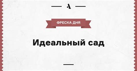 Идеальный сад • Arzamas