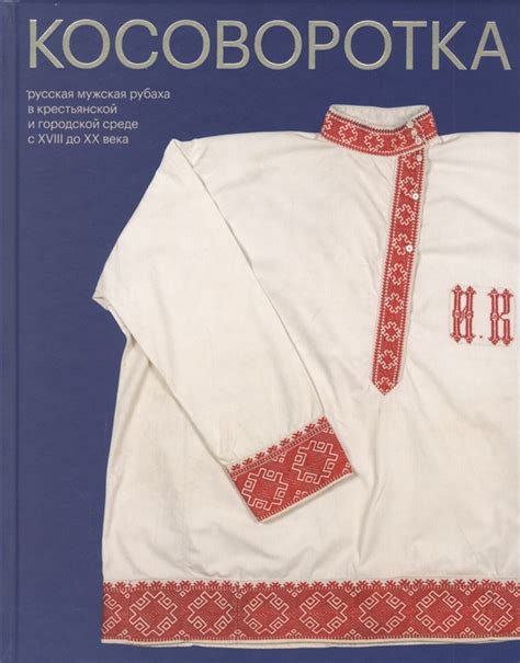 Елена Мадлевская «Косоворотка. Русская мужская рубаха в крестьянской и ...