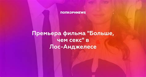 Премьера фильма "Больше, чем секс" в Лос-Анджелесе