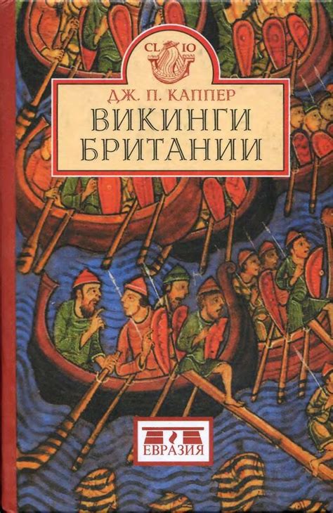 Дж. П. Каппер. Викинги Британии: kotbeber — LiveJournal