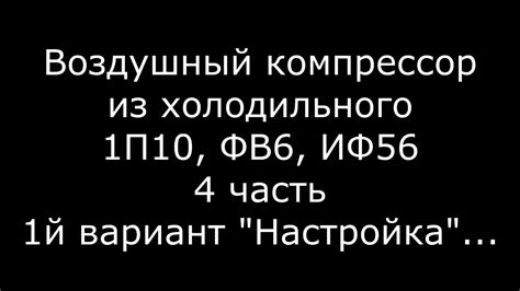 Компрессор из холодильного 1П10, ФВ6, ИФ56, 4 часть, 1й вариант - YouTube