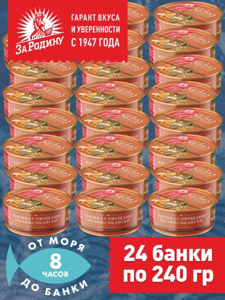 Килька балтийская с овощами по-мексикански, За Родину 24 банки по 240 ...