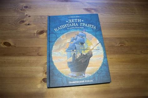 Книга: "Дети капитана Гранта" - Алекси Нэм. Купить книгу, читать ...